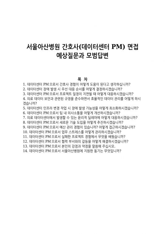 서울아산병원 간호사(데이터센터 PM) 면접 예상질문과 모범답변