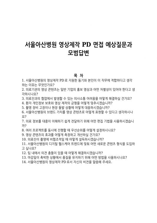 서울아산병원 영상제작 PD 면접 예상질문과 모범답변