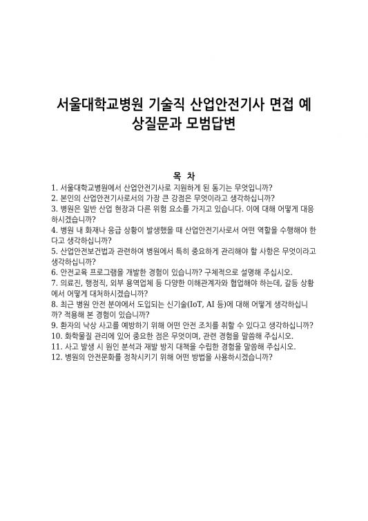 서울대학교병원 기술직 산업안전기사 면접 예상질문과 모범답변