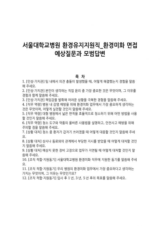 서울대학교병원 환경유지지원직_환경미화 면접 예상질문과 모범답변