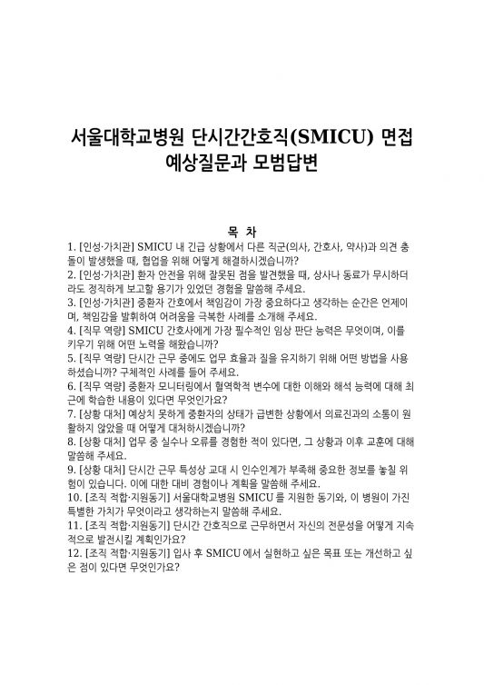 서울대학교병원 단시간간호직(SMICU) 면접 예상질문과 모범답변