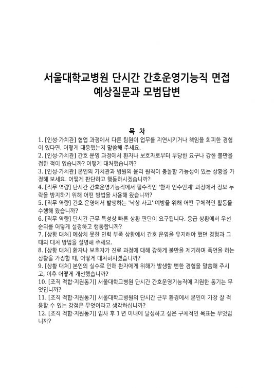 서울대학교병원 단시간 간호운영기능직 면접 예상질문과 모범답변