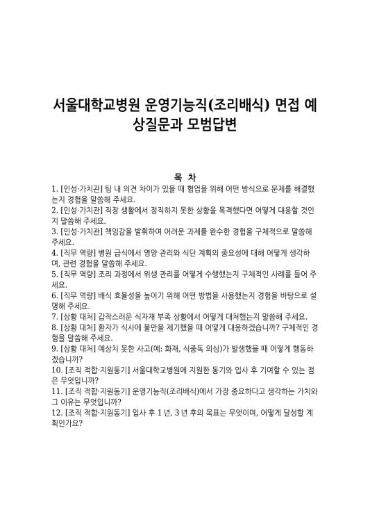 서울대학교병원 운영기능직(조리배식) 면접 예상질문과 모범답변