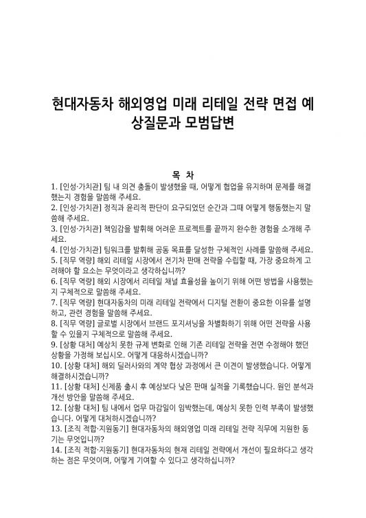 현대자동차 해외영업 미래 리테일 전략 면접 예상질문과 모범답변