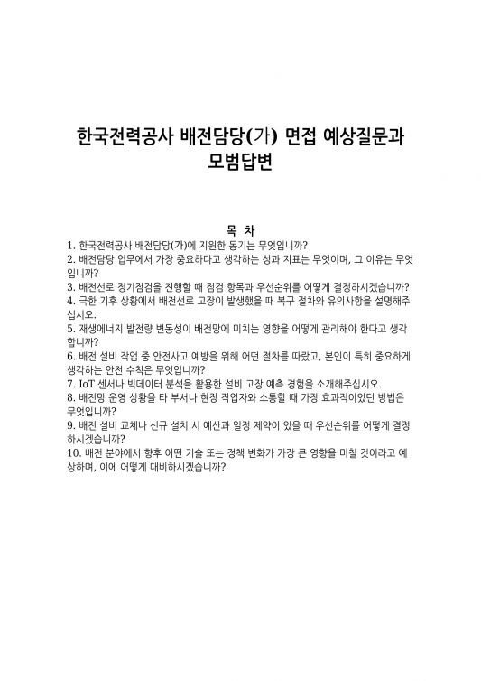 한국전력공사 배전담당(가) 면접 예상질문과 모범답변