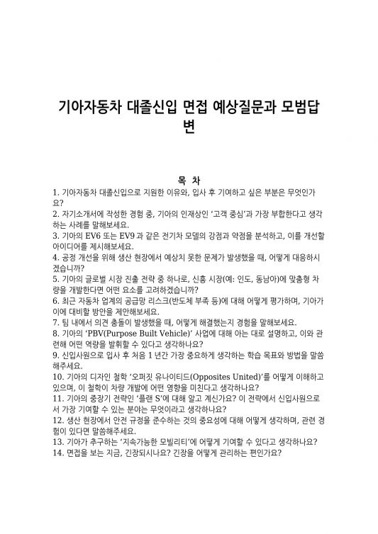 기아자동차 대졸신입 면접 예상질문과 모범답변