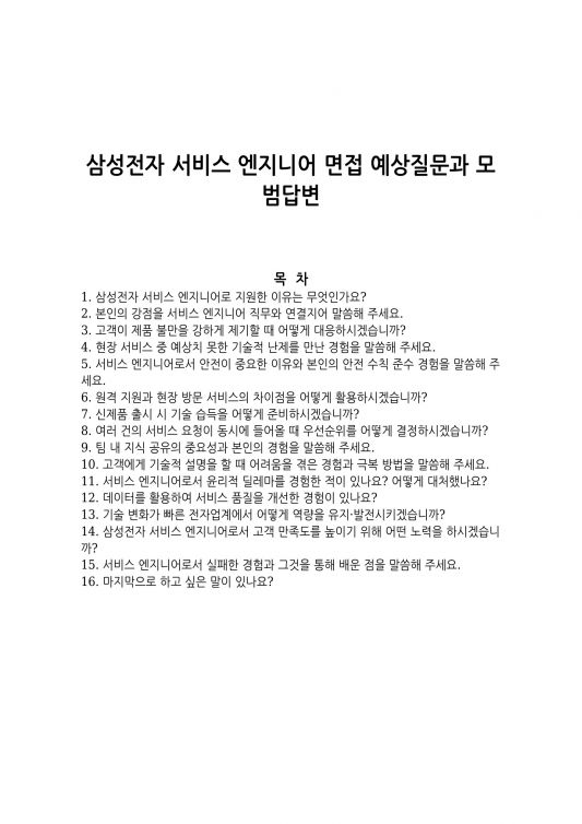 삼성전자 서비스 엔지니어 면접 예상질문과 모범답변