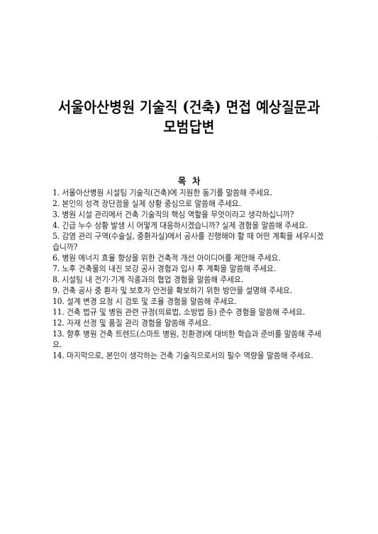 서울아산병원 기술직 (건축) 면접 예상질문과 모범답변