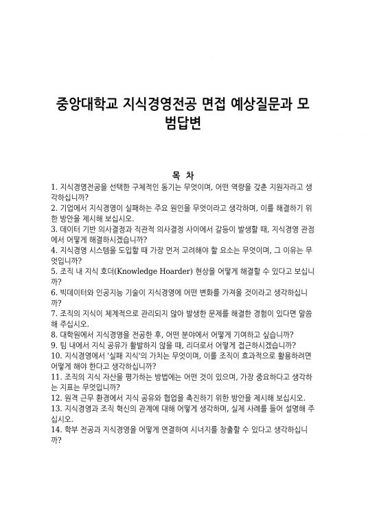 중앙대학교 지식경영전공 면접 예상질문과 모범답변