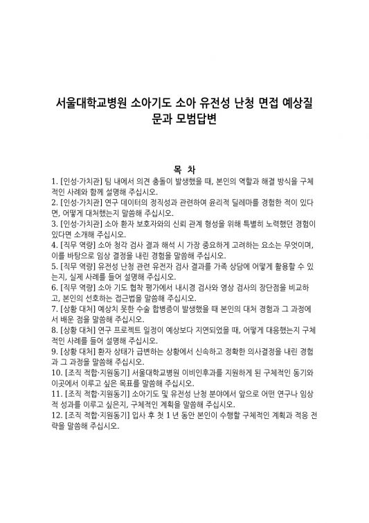 서울대학교병원 소아기도 소아 유전성 난청 면접 예상질문과 모범답변