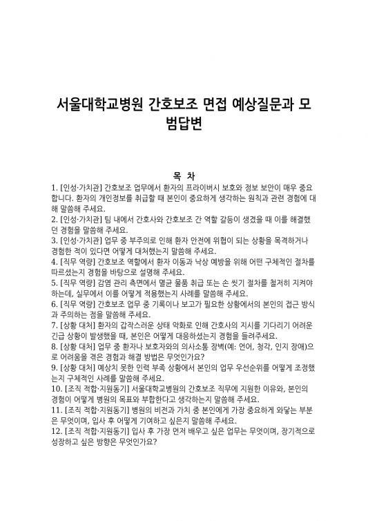 서울대학교병원 간호보조 면접 예상질문과 모범답변