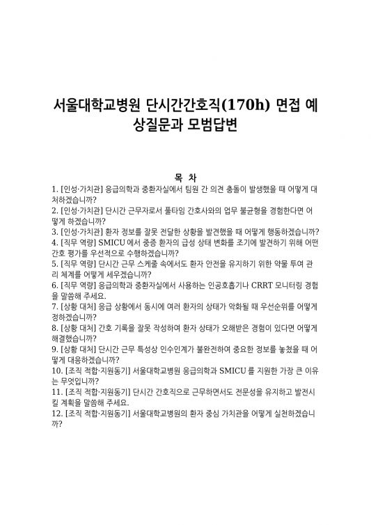 서울대학교병원 단시간간호직(170h) 면접 예상질문과 모범답변