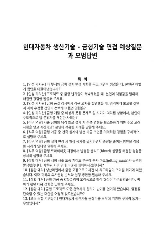 현대자동차 생산기술 - 금형기술 면접 예상질문과 모범답변