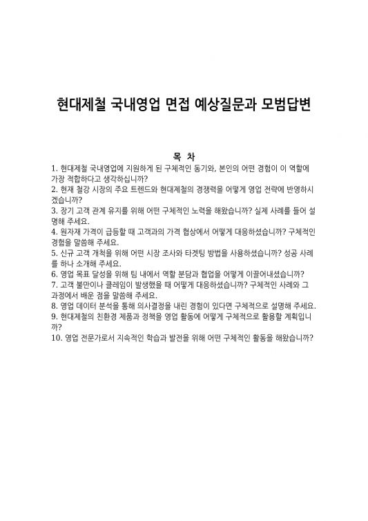 현대제철 국내영업 면접 예상질문과 모범답변