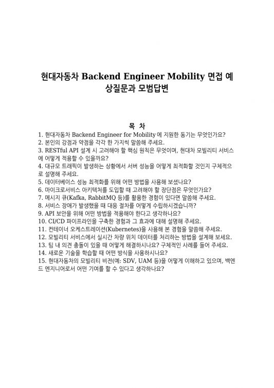 현대자동차 Backend Engineer Mobility 면접 예상질문과 모범답변