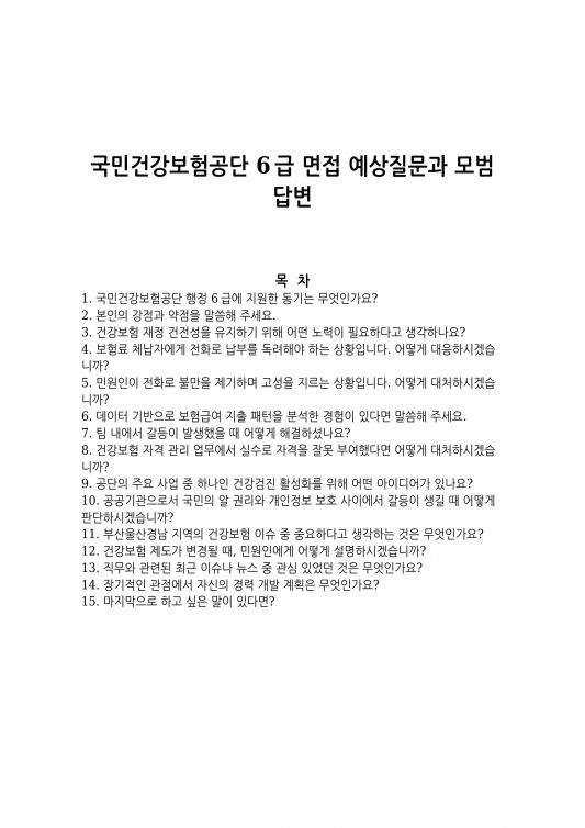 국민건강보험공단 6급 면접 예상질문과 모범답변