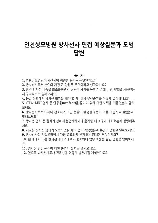 인천성모병원 방사선사 면접 예상질문과 모범답변