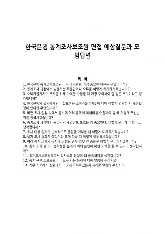 한국은행 통계조사보조원 면접 예상질문과 모범답변