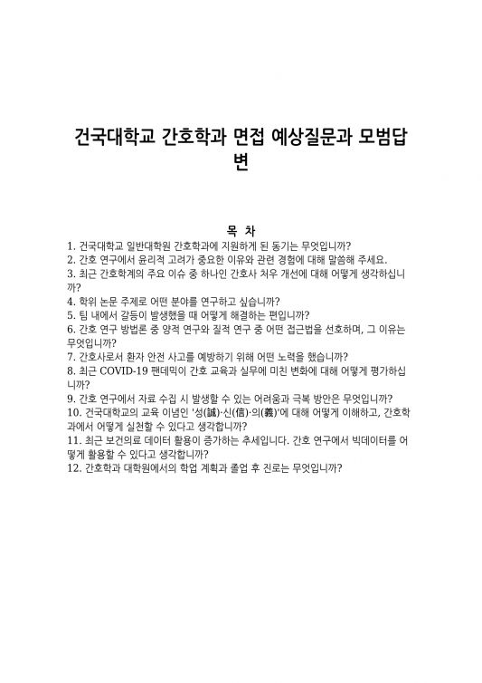 건국대학교 간호학과 면접 예상질문과 모범답변