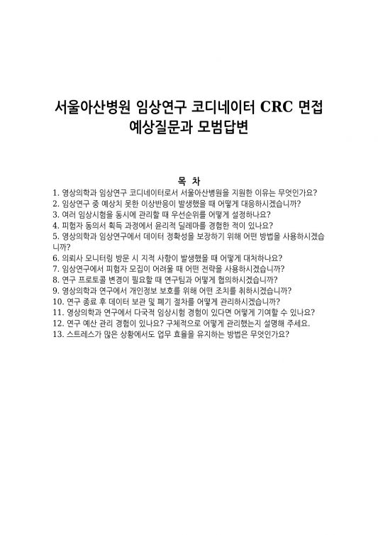 서울아산병원 임상연구 코디네이터 CRC 면접 예상질문과 모범답변