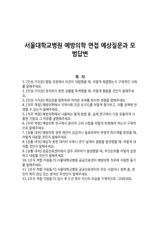 서울대학교병원 예방의학 면접 예상질문과 모범답변