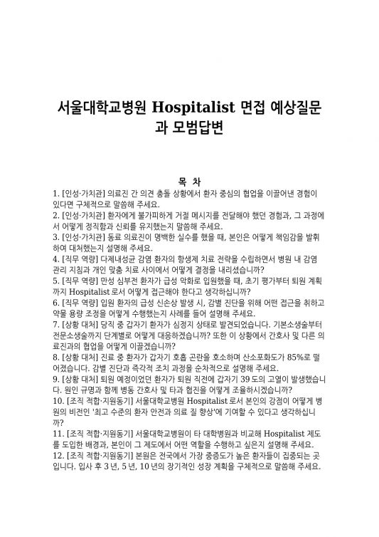 서울대학교병원 Hospitalist 면접 예상질문과 모범답변