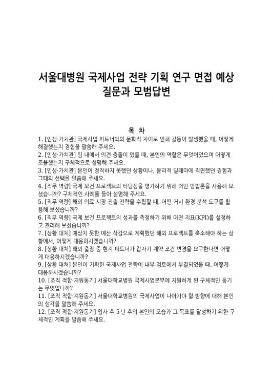서울대병원 국제사업 전략 기획 연구 면접 예상질문과 모범답변