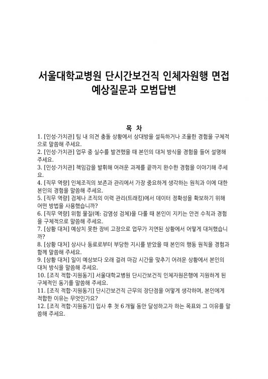 서울대학교병원 단시간보건직 인체자원행 면접 예상질문과 모범답변