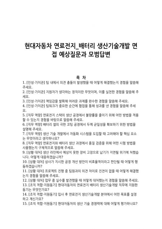 현대자동차 연료전지_배터리 생산기술개발 면접 예상질문과 모범답변