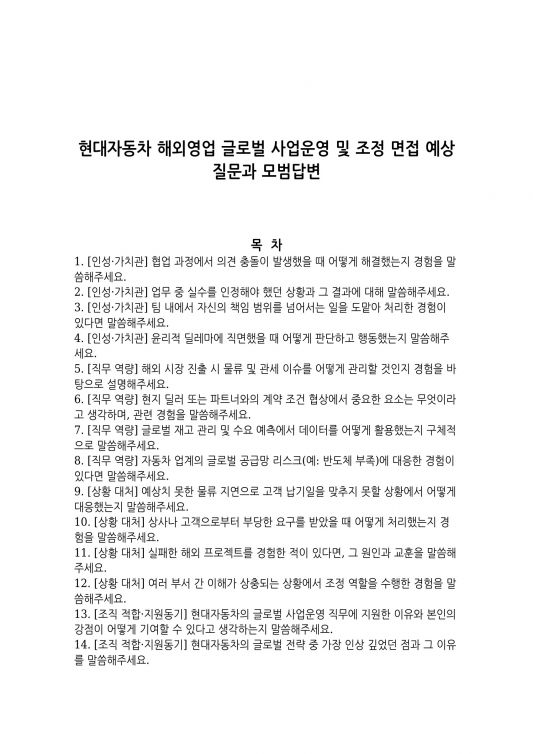현대자동차 해외영업 글로벌 사업운영 및 조정 면접 예상질문과 모범답변