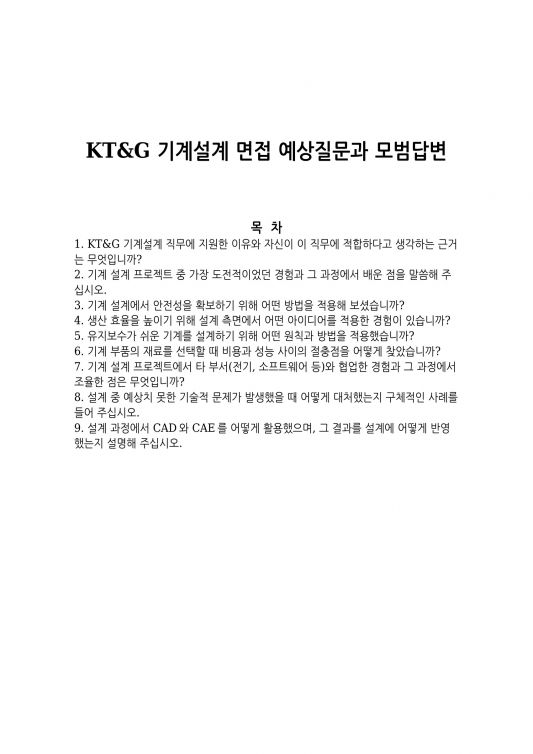 KT&G 기계설계 면접 예상질문과 모범답변