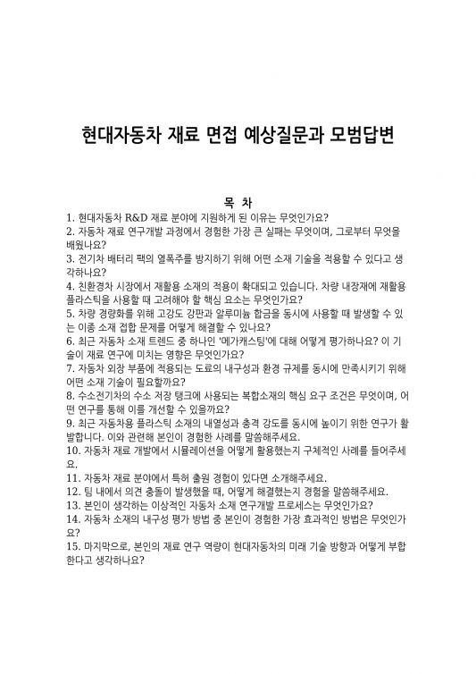 현대자동차 재료 면접 예상질문과 모범답변