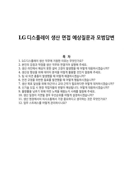 LG디스플레이 생산 면접 예상질문과 모범답변