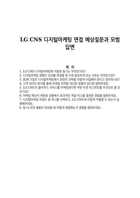 LG CNS 디지털마케팅 면접 예상질문과 모범답변