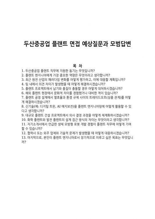 두산중공업 플랜트 면접 예상질문과 모범답변
