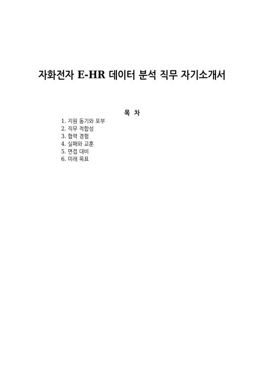 자화전자 E-HR 데이터 분석 직무 자기소개서