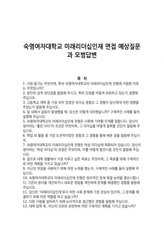 숙명여자대학교 미래리더십인재 면접 예상질문과 모범답변