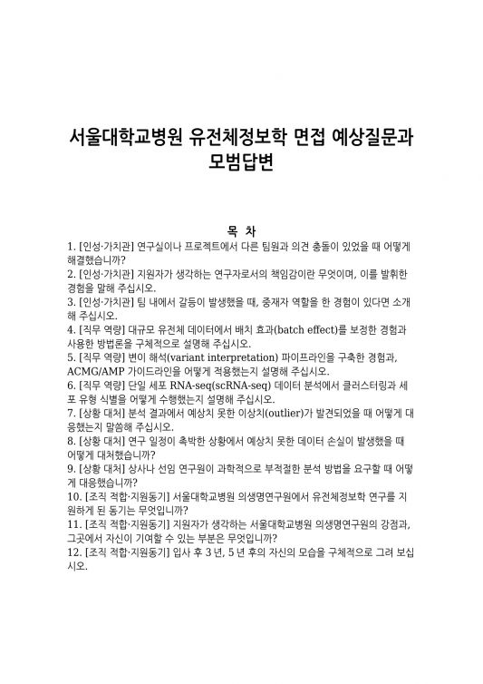 서울대학교병원 유전체정보학 면접 예상질문과 모범답변