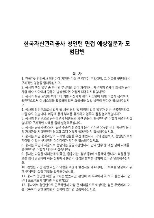 한국자산관리공사 청인턴 면접 예상질문과 모범답변