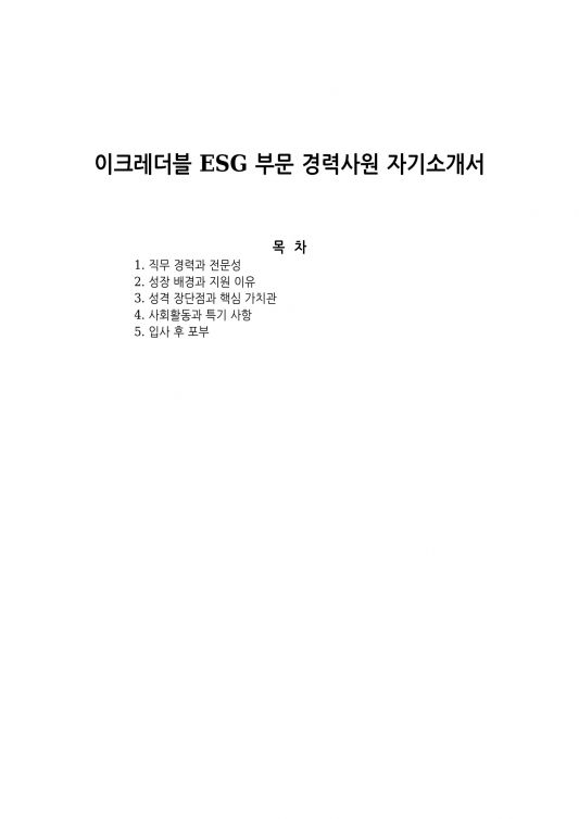 이크레더블 ESG 부문 경력사원 자기소개서