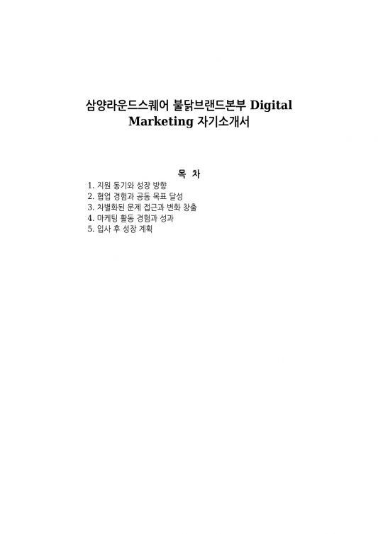 삼양라운드스퀘어 불닭브랜드본부 Digital Marketing 자기소개서