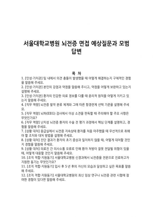 서울대학교병원 뇌전증 면접 예상질문과 모범답변