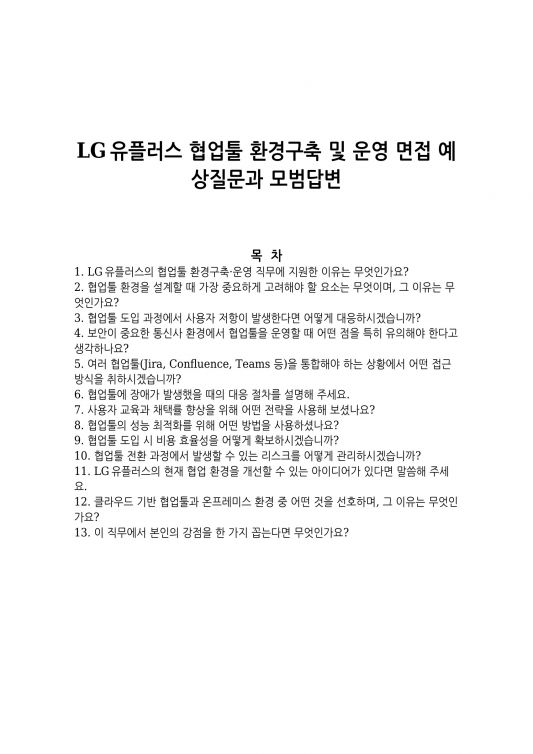 LG유플러스 협업툴 환경구축 및 운영 면접 예상질문과 모범답변