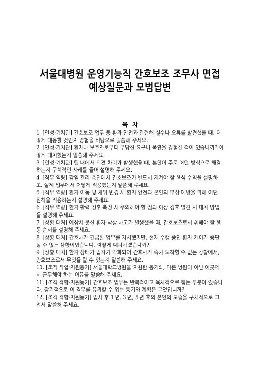 서울대병원 운영기능직 간호보조 조무사 면접 예상질문과 모범답변