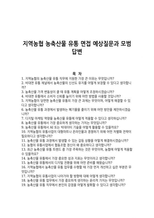 지역농협 농축산물 유통 면접 예상질문과 모범답변