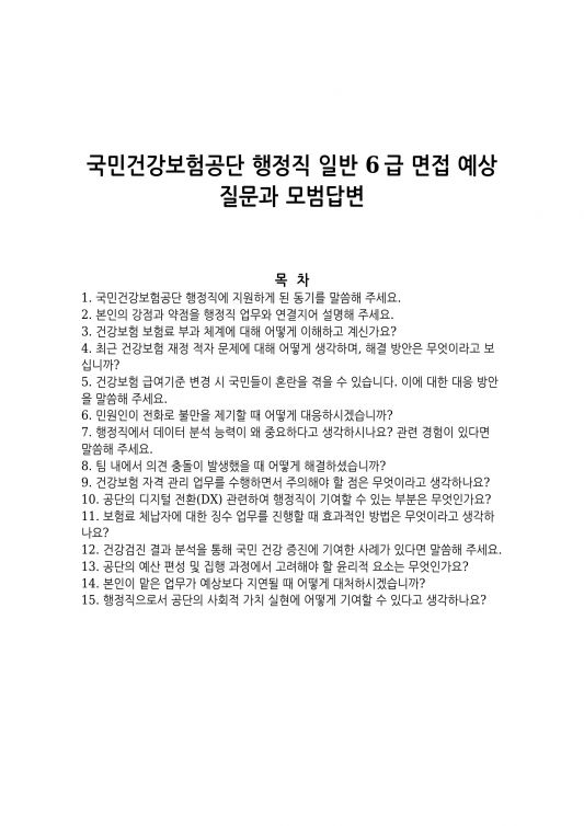 국민건강보험공단 행정직 일반 6급 면접 예상질문과 모범답변