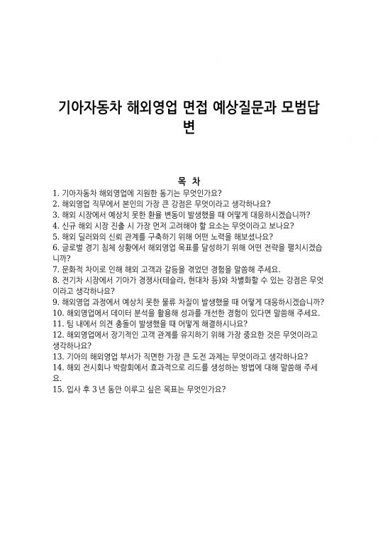 기아자동차 해외영업 면접 예상질문과 모범답변