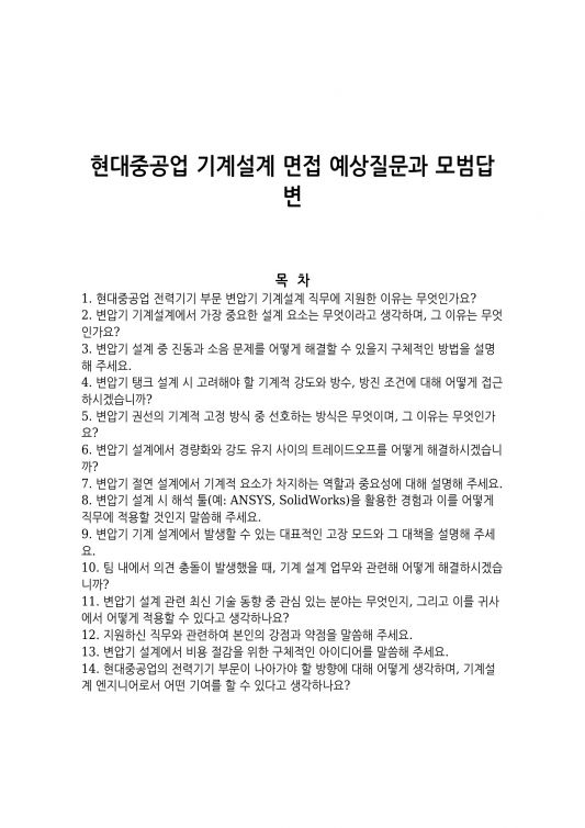 현대중공업 기계설계 면접 예상질문과 모범답변