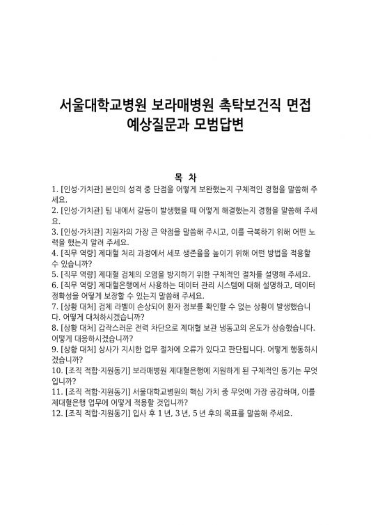 서울대학교병원 보라매병원 촉탁보건직 면접 예상질문과 모범답변