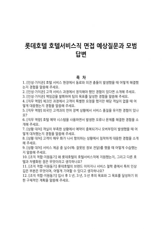 롯데호텔 호텔서비스직 면접 예상질문과 모범답변